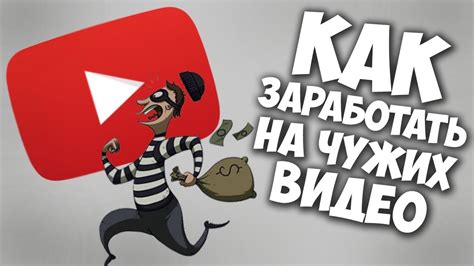 Как заработать на чужих видео Как можно зарабатывать деньги в ютубе