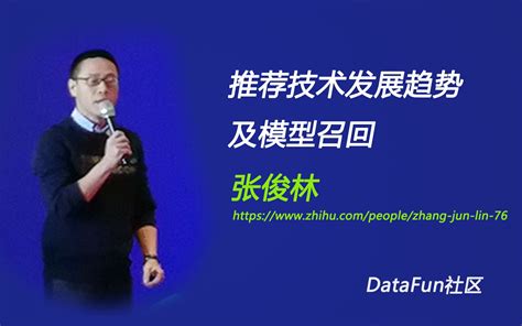 张俊林演讲 推荐技术发展趋势及模型召回哔哩哔哩bilibili