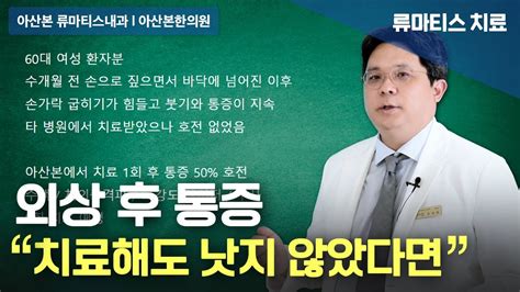 류마티스내과 손가락통증 넘어진 후 손가락 통증이 낫지 않았던 환자분의 사례입니다 Youtube