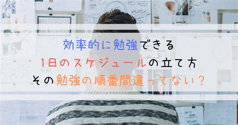 効率的に勉強できる1日のスケジュールの立て方｜その仕方でいいの？ よしあきlabo