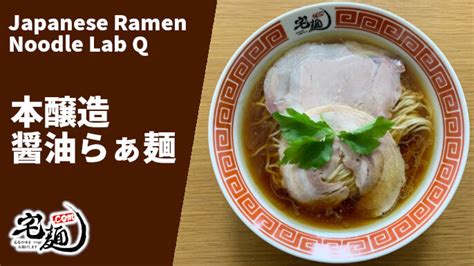 【ラーメン通販レポ】宅麺com「japanese Ramen Noodle Lab Q 本醸造醤油らぁ麺」お取り寄せ実食 にゃいパパ