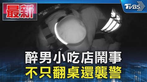 醉男小吃店鬧事 不只翻桌還襲警TVBS新聞 TVBSNEWS01 YouTube
