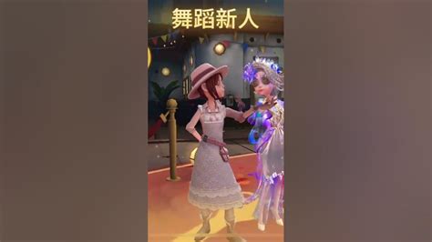《第五人格》 調香師虛妄 跳舞真美 Youtube