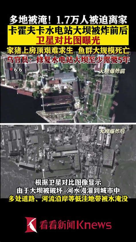 卫星对比图曝光卡霍夫卡水电站大坝被炸 第聂伯河水位下降致大量鱼群死亡 曝光 新浪新闻