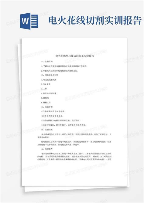 电火花成型与线切割加工实验报告Word模板下载 编号qdprmgez 熊猫办公