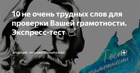 10 не очень трудных слов для проверки Вашей грамотности Экспресс тест 📝 Эрудиция