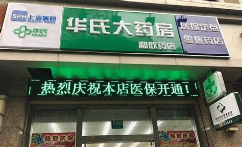 2025华氏大药房腾冲路店购物攻略上海华氏大药房腾冲路店购物中心推荐点评电话地址 【去哪儿攻略】