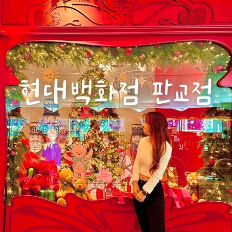 판교 현대백화점 놀거리 크리스마스 트리 회전목마 포토존 위치 실내 데이트 음료 쿠폰 무료 주차 네이버 블로그