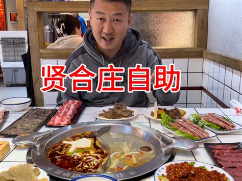 火遍全国的贤合庄，现在改成自助火锅，还好吃吗 开心的老夏 开心的老夏 哔哩哔哩视频