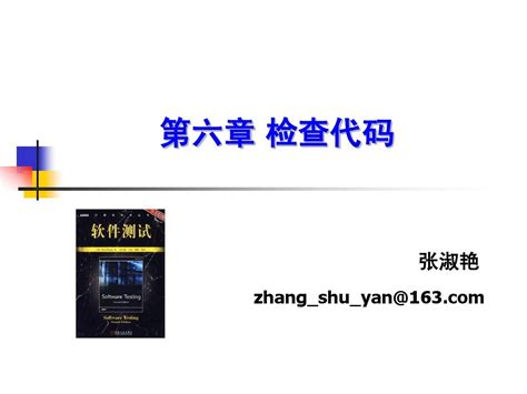 第六章 检查代码word文档在线阅读与下载无忧文档