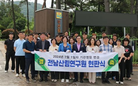 전남도 산림자원연구소→산림연구원 명칭 변경 파이낸셜뉴스