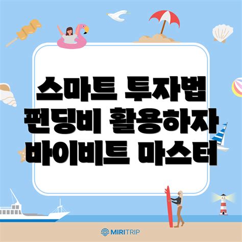 바이비트 펀딩비를 활용한 스마트한 투자 전략