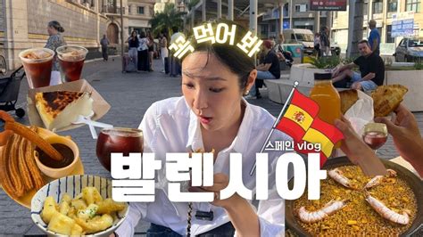스페인 발렌시아 여행 Vlog 🇪🇸 스페인 비행 유나이티드 항공 후기 더 웨스틴 발렌시아 호텔 발렌시아 여행 가볼 만