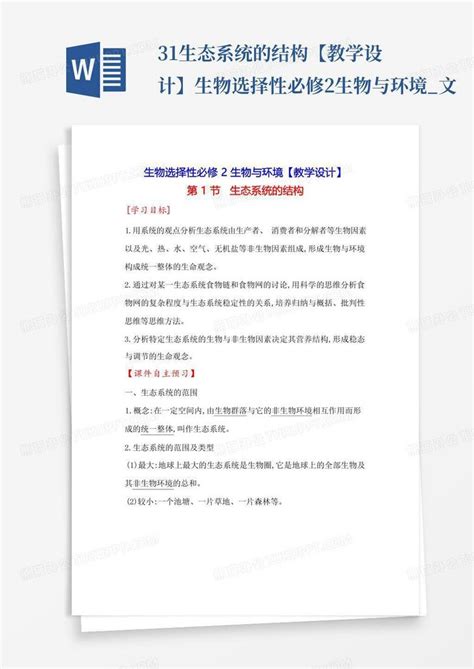 3 1生态系统的结构【教学设计】生物选择性必修2生物与环境 文 Word模板下载 编号ldzbovrw 熊猫办公