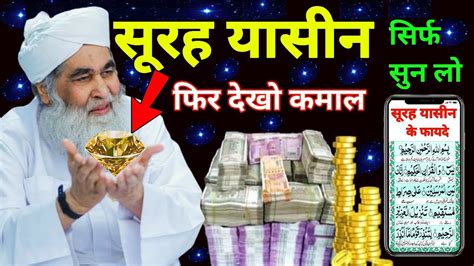 Surah Yaseen Sunne Aur Padhne Ke Fayede सरह यसन सरफ एक बर हर मसलमन क सनन जरर ह