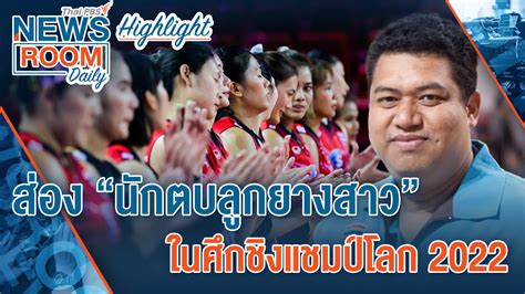 Highlight Newsroom Daily ส่อง “นักตบลูกยางสาว” ในศึกชิงแชมป์โลก