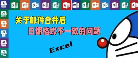 关于邮件合并后日期格式不一致的问题，解决方案来了！excel情报局 商业新知