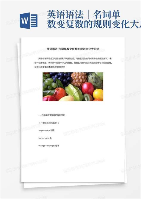 英语语法｜名词单数变复数的规则变化大总结word模板下载 编号qyrjjnjr 熊猫办公