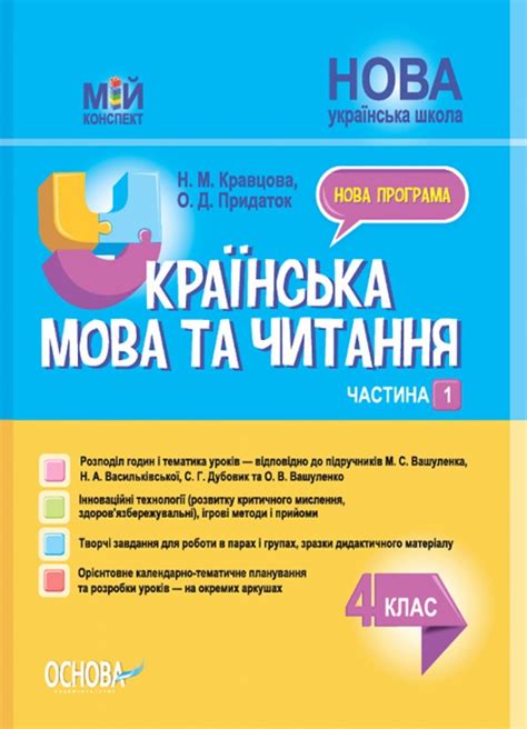 Мій конспект Українська мова та читання 4 клас Частина 1 до підручника Вашуленка НУШ 4 клас