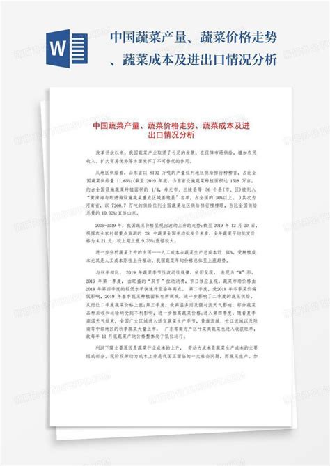 中国蔬菜产量、蔬菜价格走势、蔬菜成本及进出口情况分析word模板下载编号qeoaojgg熊猫办公