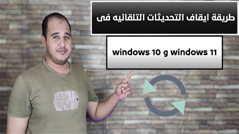 طريقة ايقاف التحديثات التلقائيه فى windows و windows YouTube