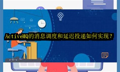 Activemq的消息调度和延迟投递如何实现？ 互联网it百科