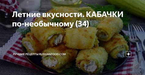 Летние вкусности КАБАЧКИ по необычному 34 ЛУЧШИЕ РЕЦЕПТЫ Дзен