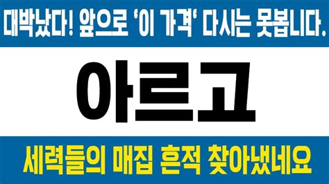 아르고 코인 대박났다 앞으로 이 가격 다시는 못봅니다 세력들의 매집 흔적 찾아냈네요 Youtube
