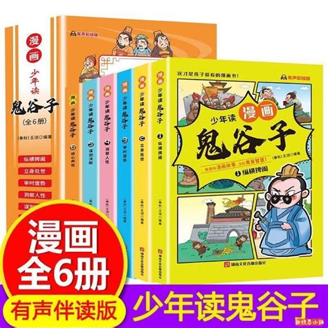 正版 少年讀鬼谷子漫畫 全套6本 趣味漫畫 讓知識變有趣簡體中文 露天市集 全台最大的網路購物市集