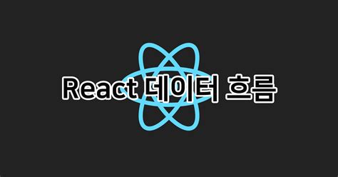 React React 데이터 흐름
