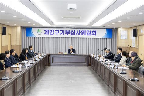 인천 계양구 2024년 제1회 기부 심사위원회 개최