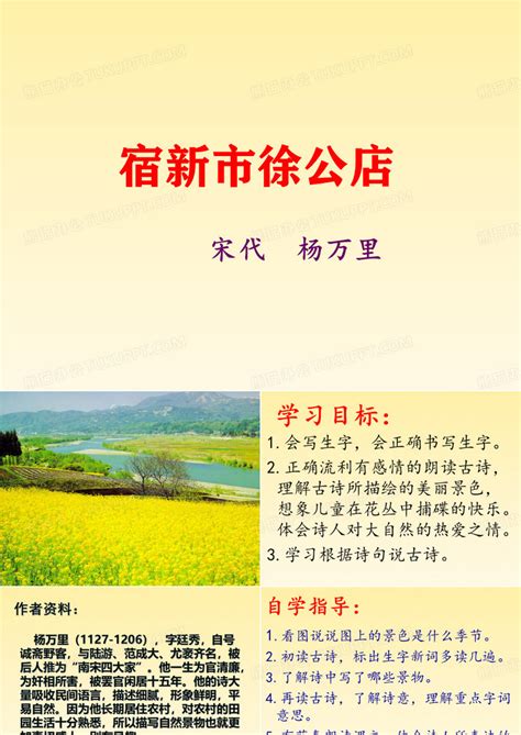 《宿新市徐公店课文》宋杨万里【课件】ppt模板下载编号loezjord熊猫办公