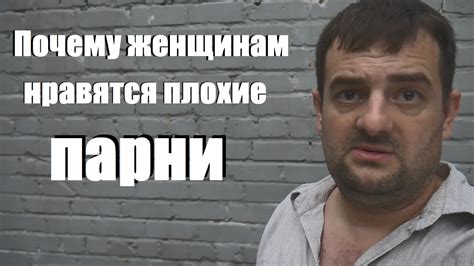 Почему женщинам нравятся плохие мужчины YouTube