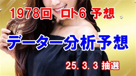 ロト6予想 第1978回 データー分析予想 25 3 3 抽選 Youtube