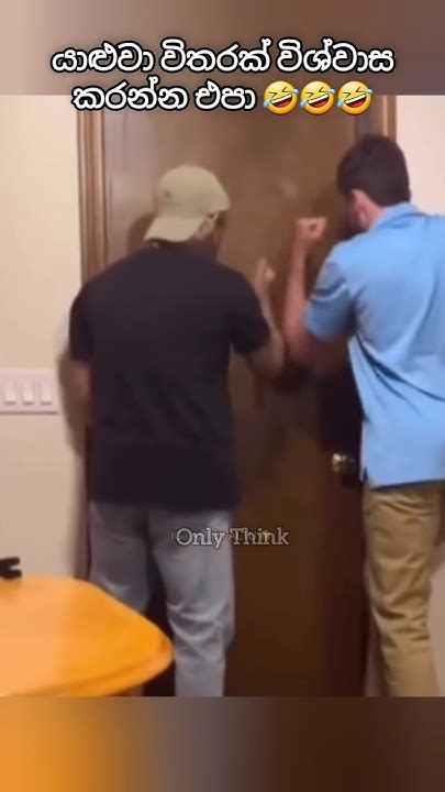 යාළුවා විතරක් විශ්වාස කරන්න එපා 🤣🤣🤣🤣 Funny Comedy Friendscomedy