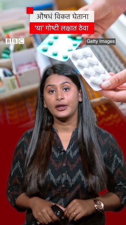 फार्मसीतून औषधं विकत घेताना या गोष्टी लक्षात ठेवा Bbc News Marathi