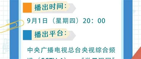 9月1日晚8点，一起来上《开学第一课》教育部时代总台