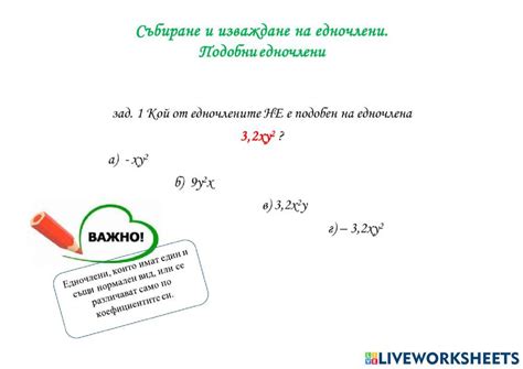 2169399 Събиране и изваждане на едночлени Georgieva7