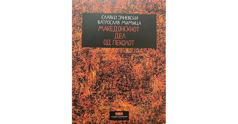 Македонскиот дел од пеколот By Славко Јаневски