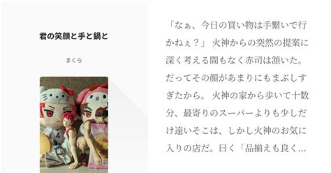 黒子のバスケ【腐】 火神大我 君の笑顔と手と鍋と まくらの小説 Pixiv