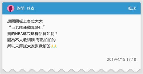 詢問 球衣 籃球板 Dcard