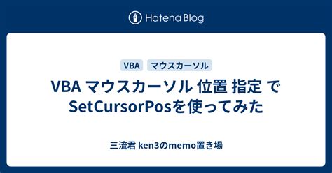Vba マウスカーソル 位置 指定 で Setcursorposを使ってみた 三流君 Ken3のmemo置き場