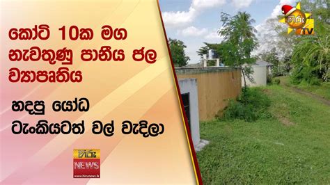 කෝටි 10ක මග නැවතුණු පානීය ජල ව්‍යාපෘතිය හදපු යෝධ ටැංකියටත් වල් වැදිලා