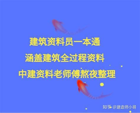 建筑工程资料员万能一本通共计885页涵盖建筑监理试验安全等全过程资料中建资料老师傅熬夜整理 知乎
