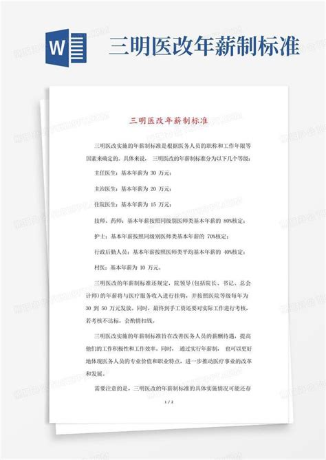 三明医改年薪制标准word模板下载编号lgxmmogg熊猫办公