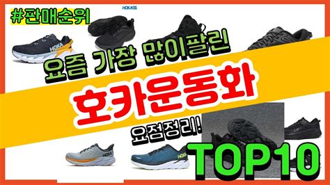 호카운동화 추천 판매순위 Top10 가격 평점 후기 비교 Youtube