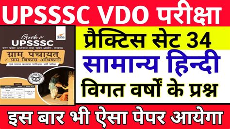 Vdo Hindi Practice Set Vdo Re Exam Date 2023 Upsssc Hindi Vdo