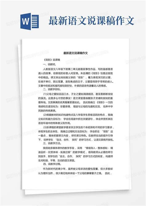 最新语文说课稿作文 Word模板下载编号qazwbxdp熊猫办公