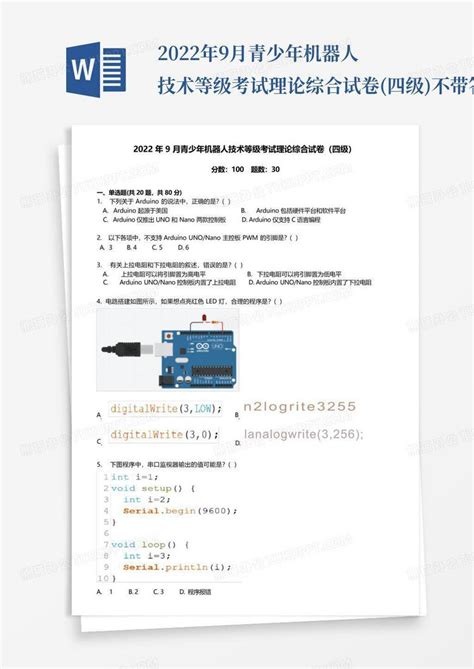 2022年9月青少年机器人技术等级考试理论综合试卷四级 不带答案word模板下载编号qobpzmxg熊猫办公