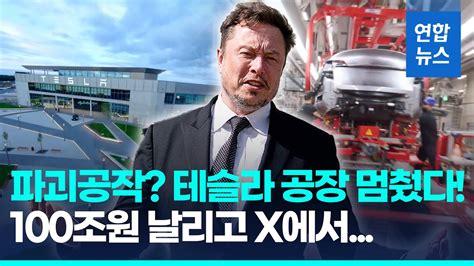 테슬라 독일공장 멈췄다…사보타주 멍청한 환경 테러리스트 연합뉴스 Yonhapnews Youtube